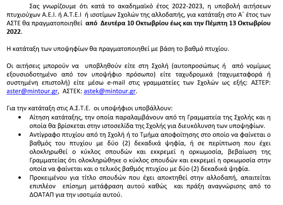 ΑΣΤΕΡ | KATATAΞΗ ΠΤΥΧΙΟΥΧΩΝ ΣΤΙΣ ΑΣΤΕ